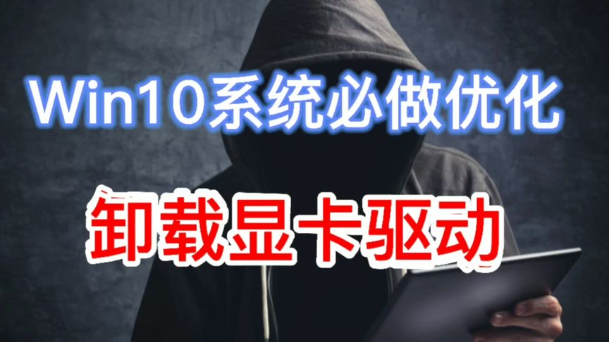 Win10系统必做的优化,卸载显卡驱动