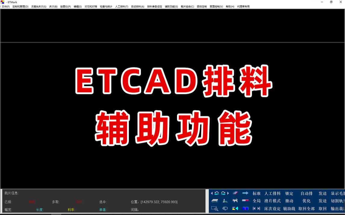 服装CAD/ET睿排/ETCAD排料-辅助菜单功能