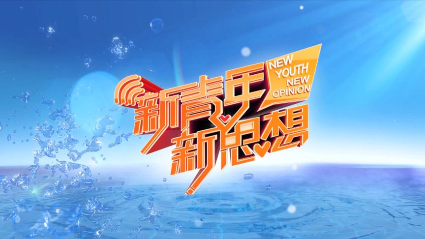 《新青年 新思想》第七期:中国智造(总)