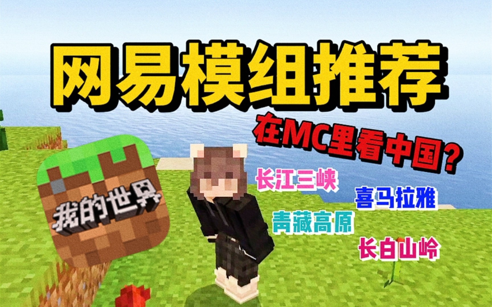 我的世界网易版模组推荐:在MC里看遍中国美景!三峡,喜马拉雅…