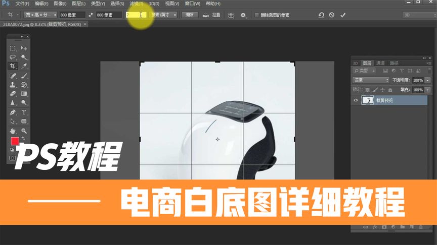 PS入门教程:电商白底主图详细制作教程