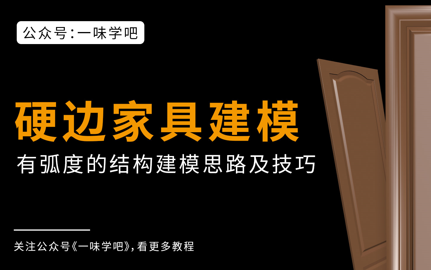 3Dmax家具建模教程:硬边造型建模 | 何一味3Dmax实验室