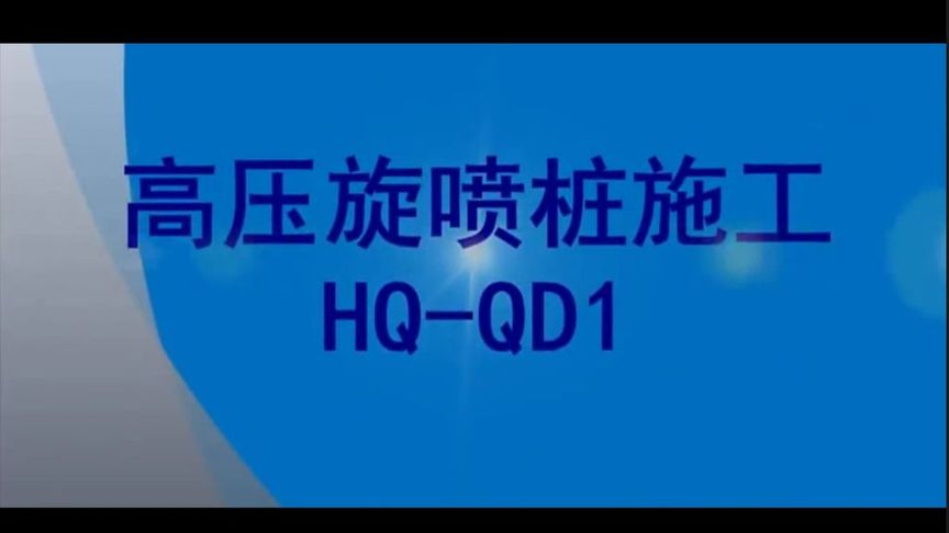 高压旋喷桩施工