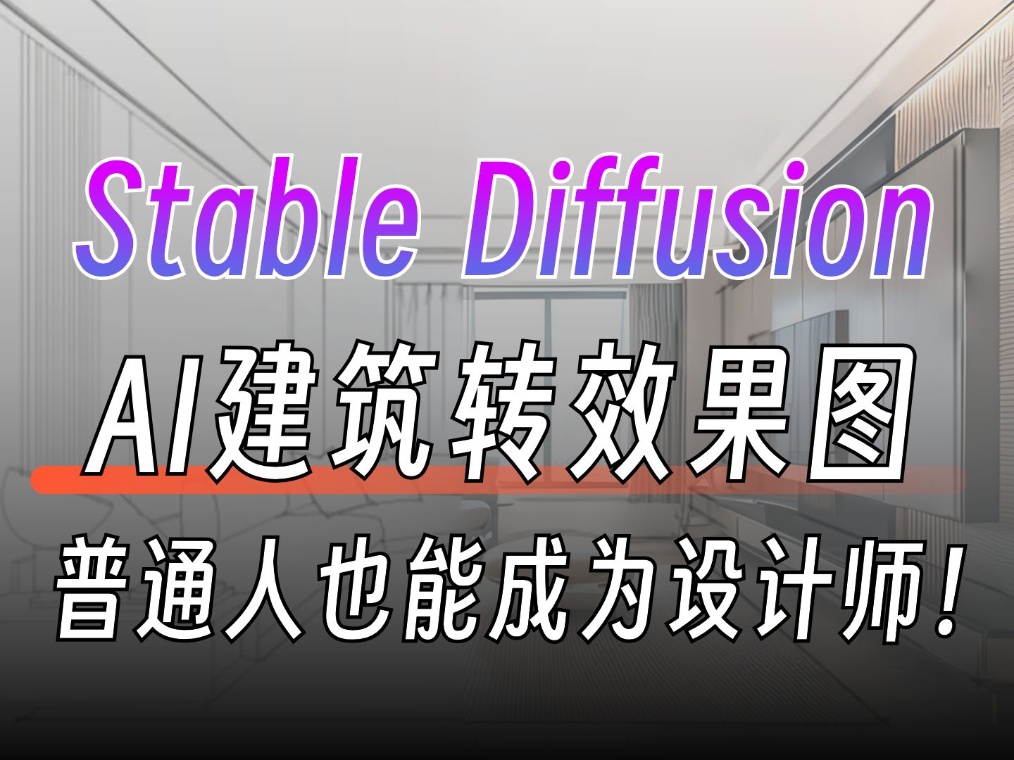 AI线稿转效果图!(附模型)可应用于平面设计、室内设计、建筑设计!可...
