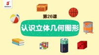 好奇世界:幼小衔接阶梯数学课 第26集 认识立体几何图形