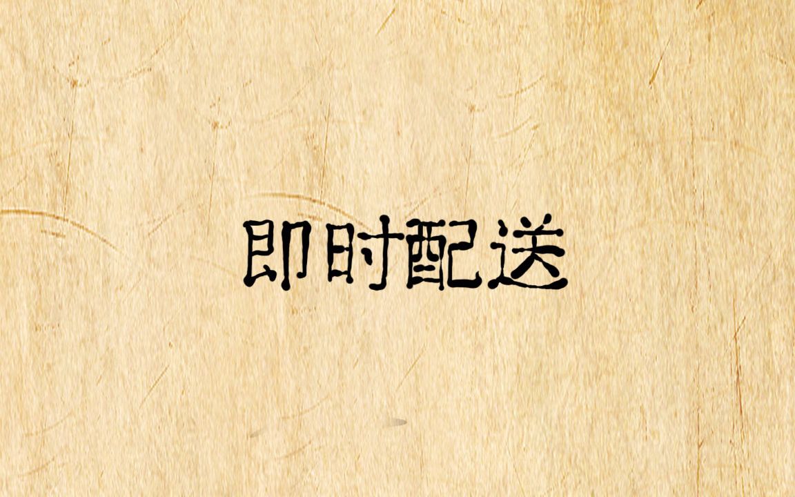 动画专业毕业作品《即时配送》
