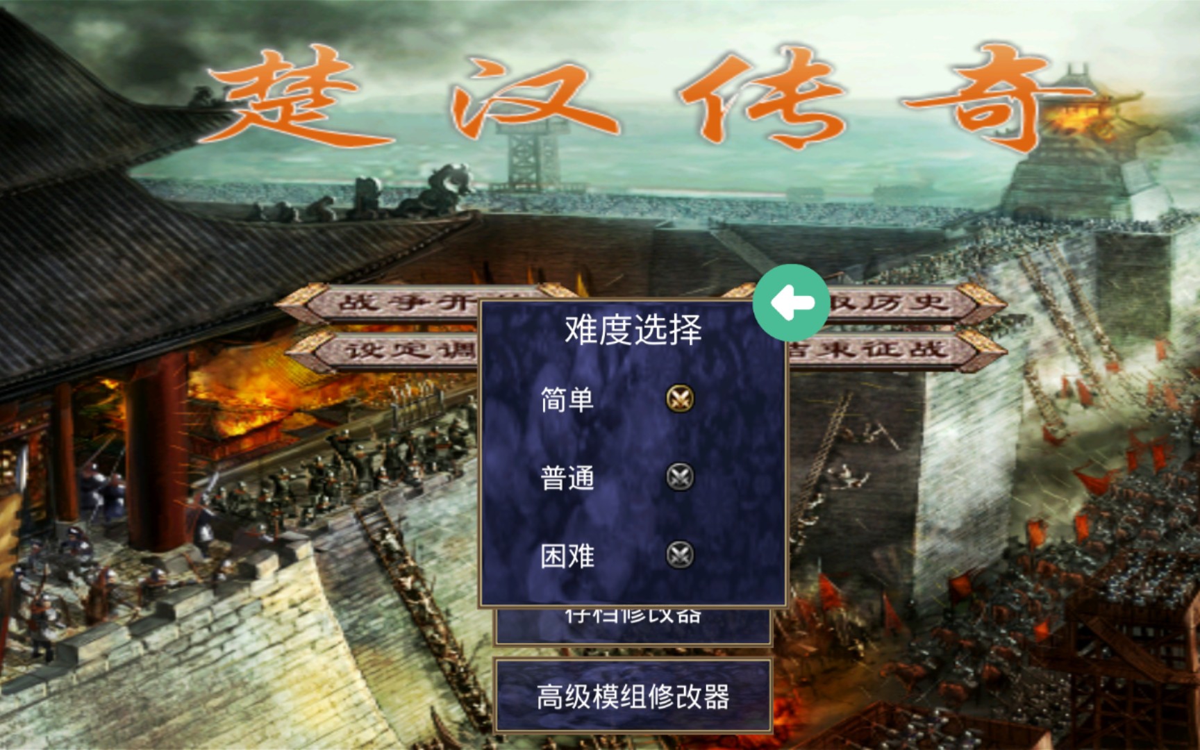 游戏 三国群英传2 楚汉群侠传简单模式 攻打秦始皇陵_单机游戏热门视频