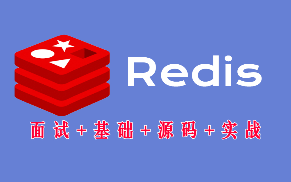 Redis最详细教程,透彻讲解redis底层原理+redis分布式锁+企业解决...