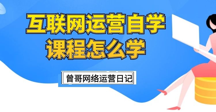 互联网运营自学课程怎么学