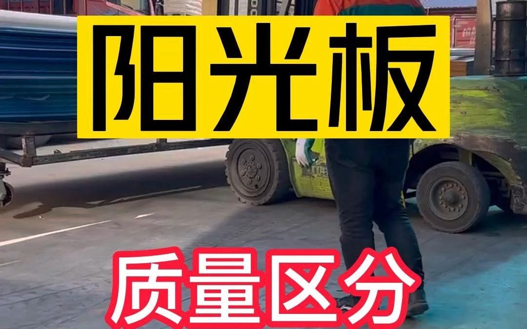 阳光板质量好坏怎么区分