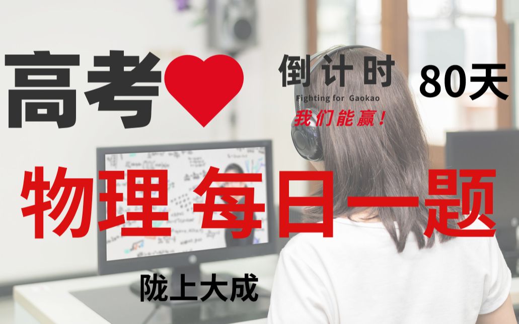 2020高考倒计时 第80天 物理每日一题 斜面上物体的运动