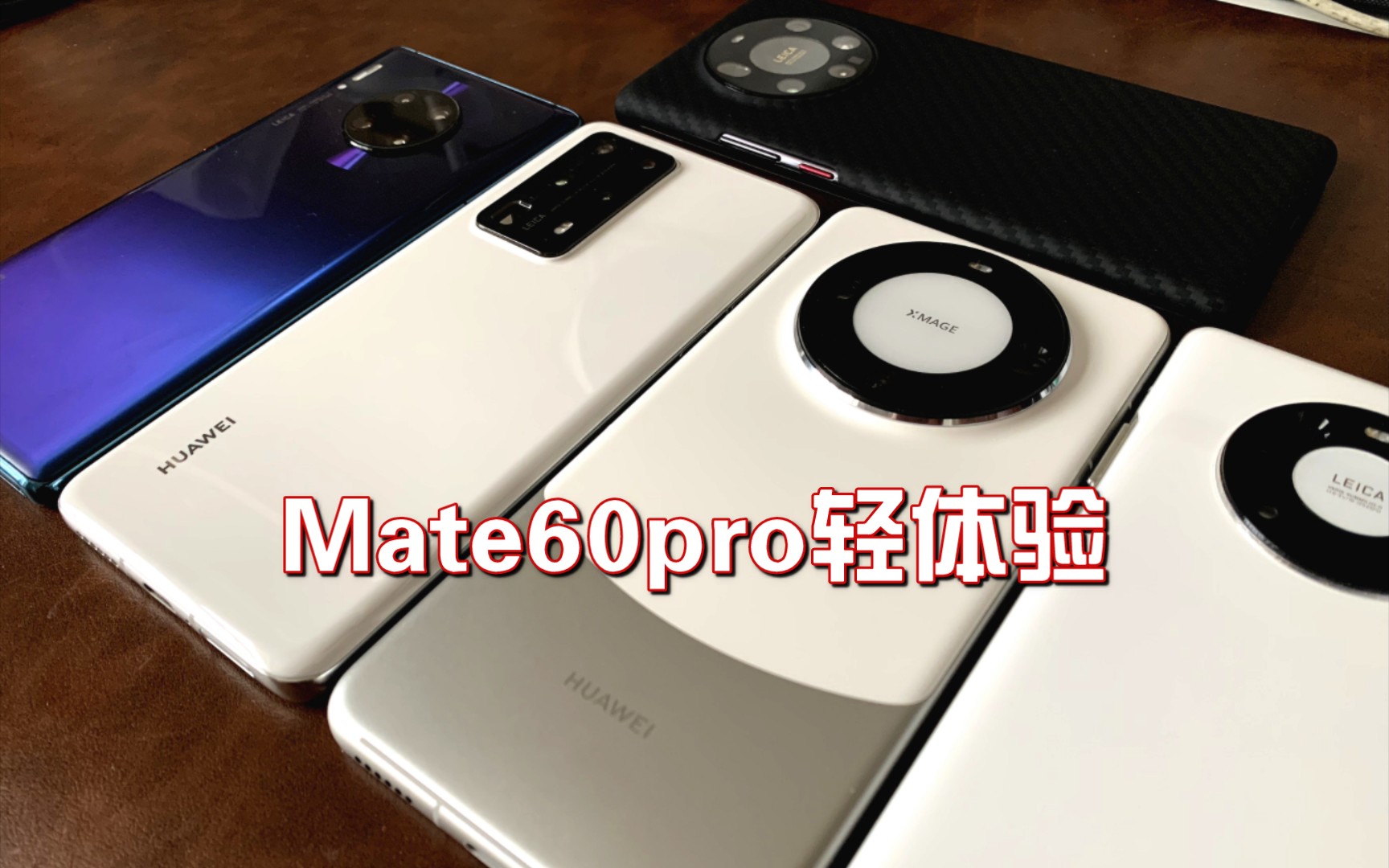 华为Mate60pro到手一周 简单对比iPhone13pro、mate40pro+、p40pro...
