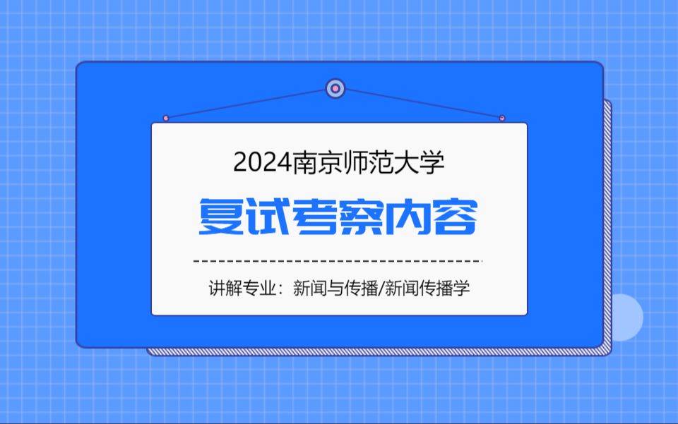 南京师范大学新闻传播专业考研复试考察内容!