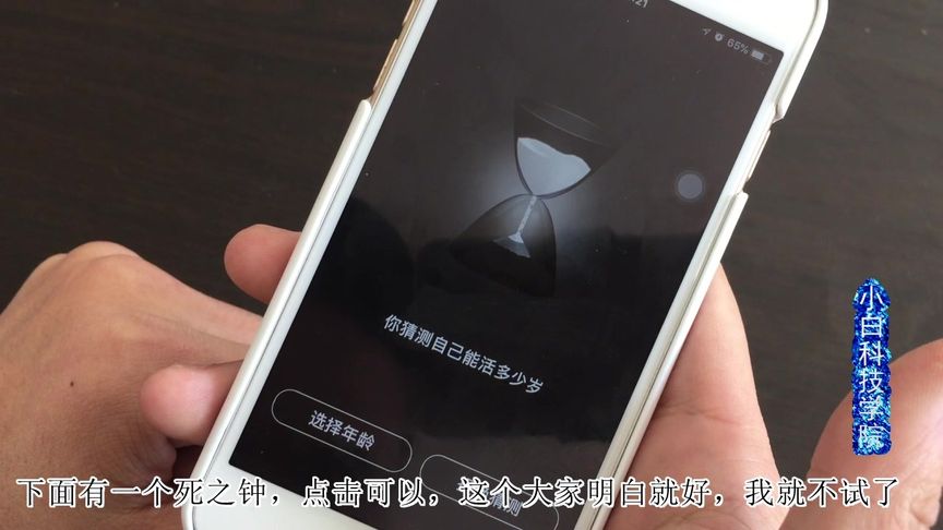 你的手机还有这功能,设置自己的年龄就可以计算出生命的剩余时间