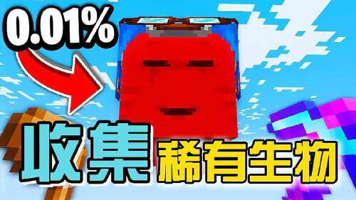 《我的世界》终极生物图鉴:全网首测!这些稀有生物你从未见过