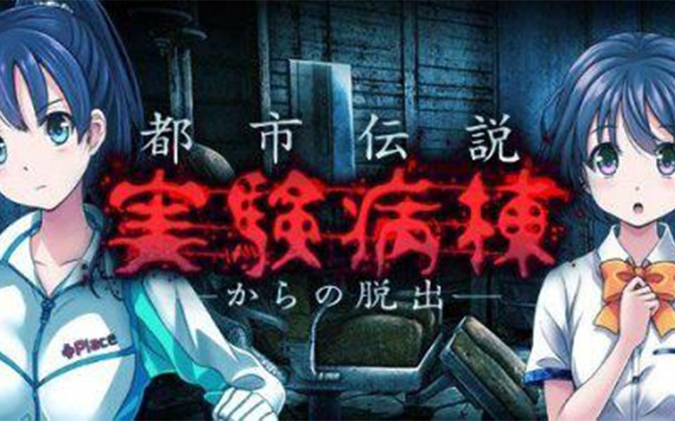【凌十三】恐怖解谜游戏《都市传说脱出实验病栋》通关流程&全结局...