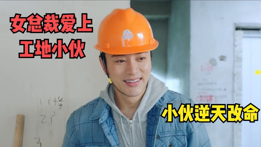 影视:女总裁爱上工地穷小伙,扶持他成工程负责人,小伙逆天改命