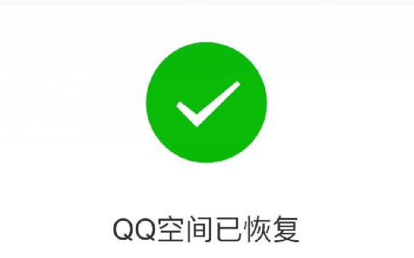 QQ空间被冻结?教你用1秒解封!