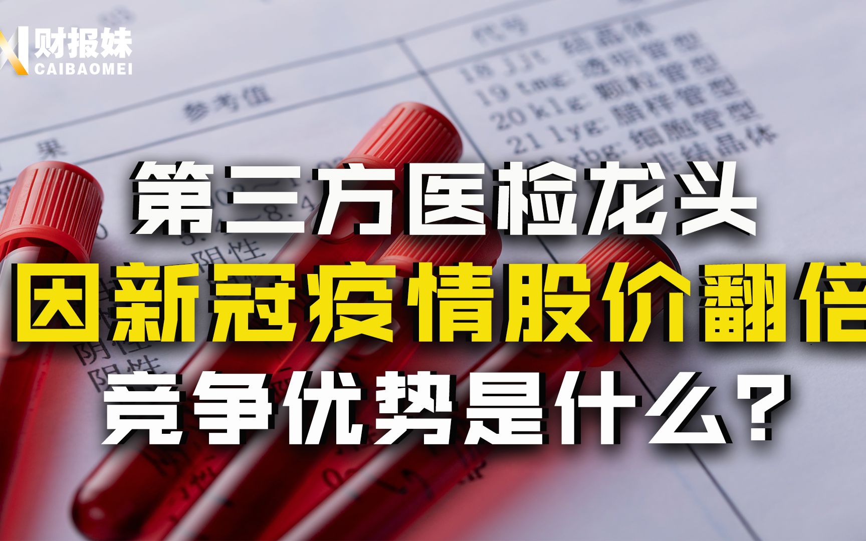 金域医学:得钟南山院士支持,疫情受益者第三方医学检测龙头, 它强在哪?