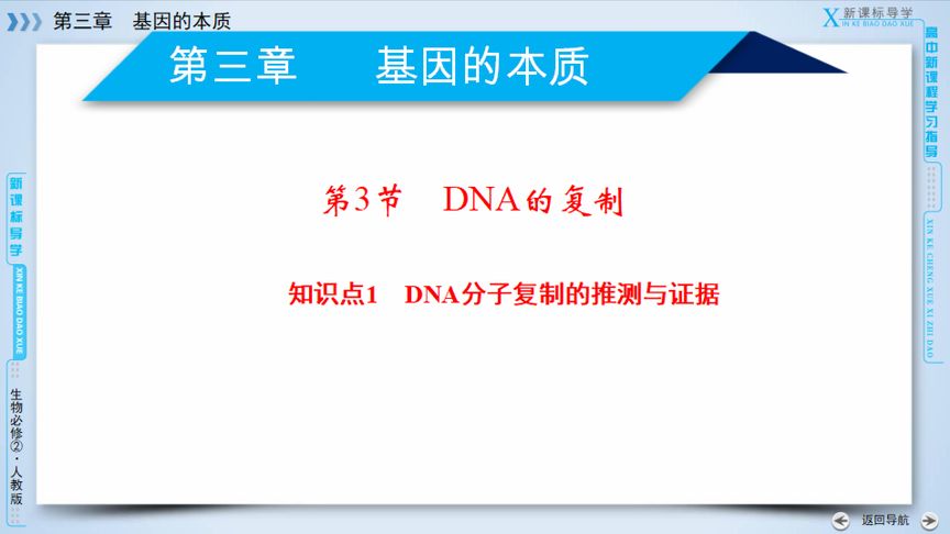 高中生物必修二三章三节——DNA半保留复制实验证据