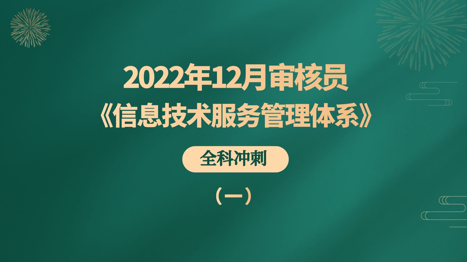 【1】2022年12月 信息技术服务管理体系审核员考试全科冲刺