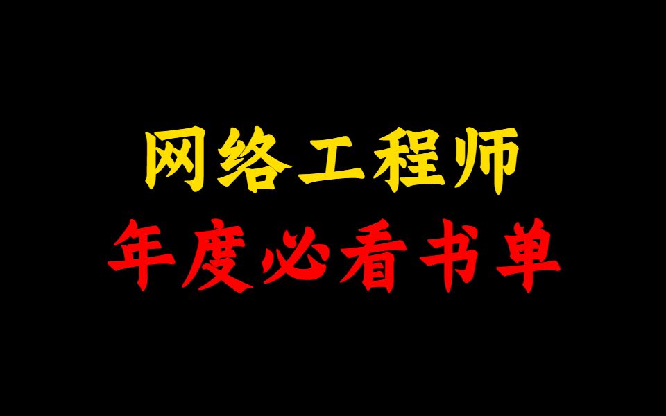 【书单推荐】万字收藏:23本超9.0分书籍推荐ߒ�网络工程师必读‼️...