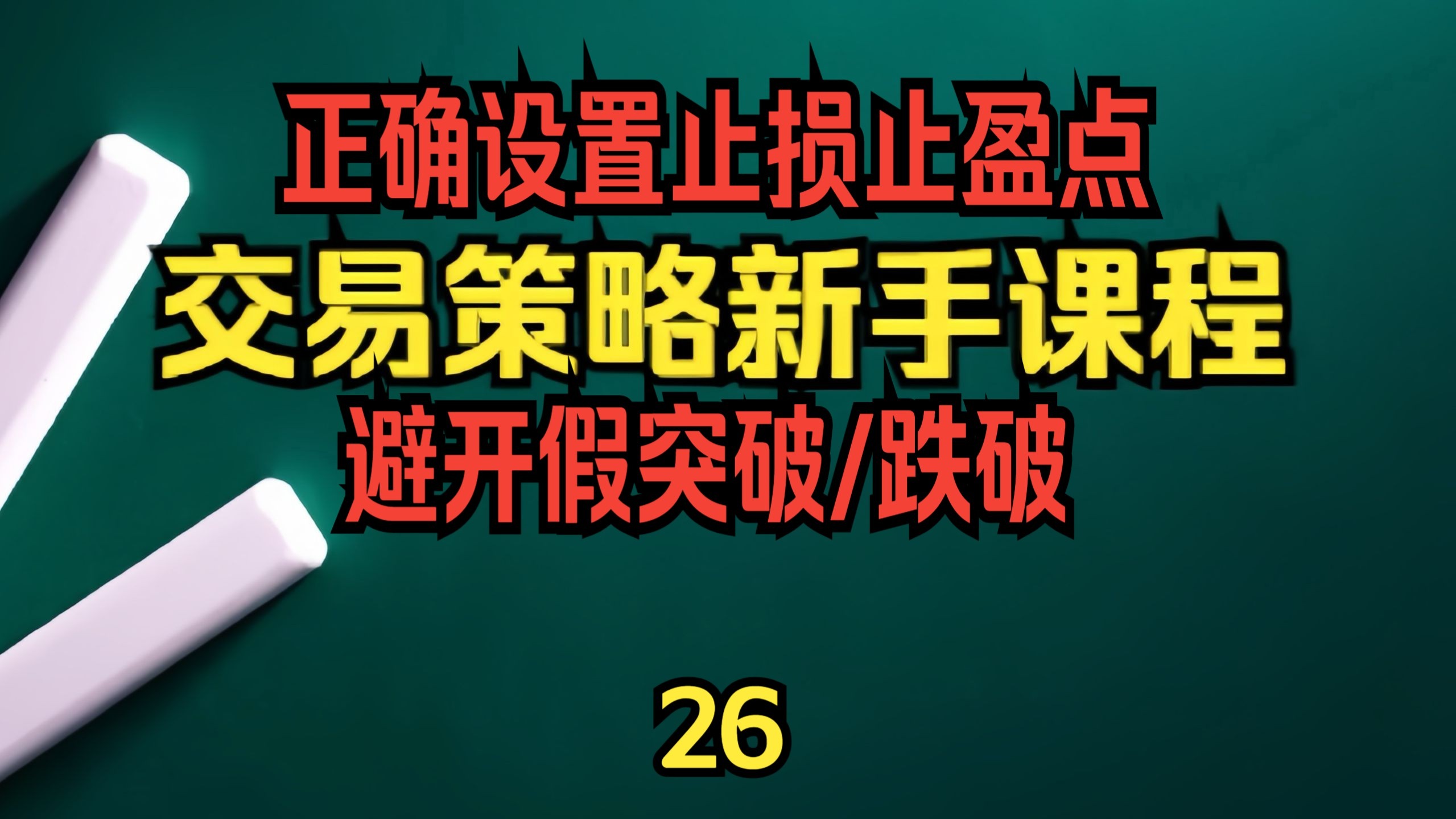 如何像专业交易者一样正确地设置止损止盈点(避开80%的假突破跌破)...