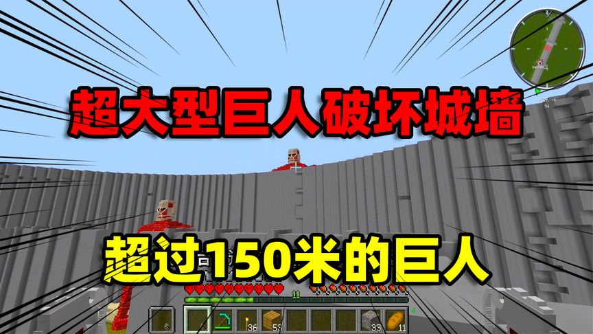 我的世界巨人极限6:超大型巨人破坏城墙!超过150米的巨人?!