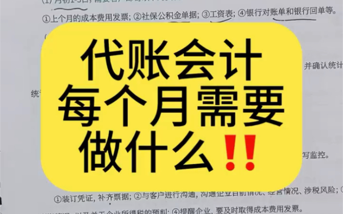 会计实操|代账会计每个月需要做什么|零基础学会计