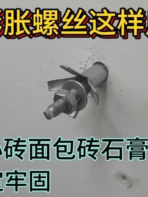 膨胀螺丝这样用,不管是空心砖面包砖还是石膏板墙,都能固定牢固