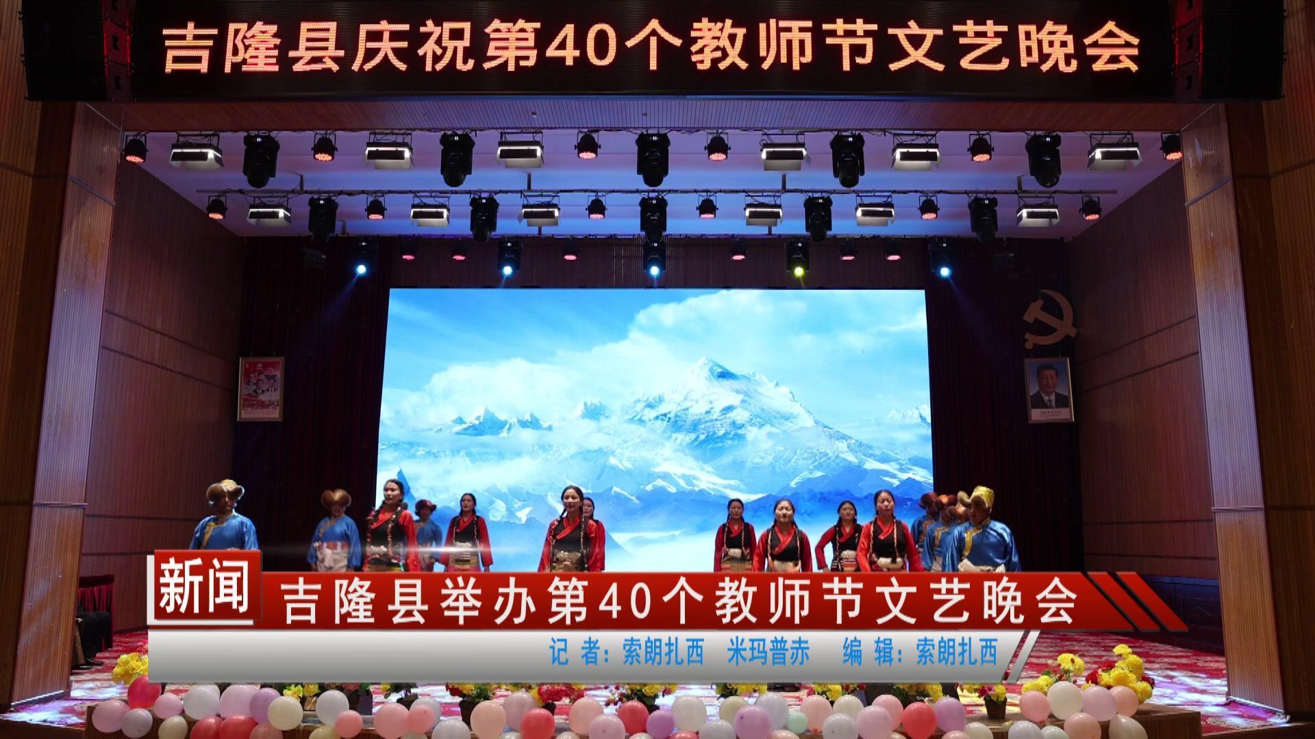 吉隆县举办第40个教师节文艺晚会