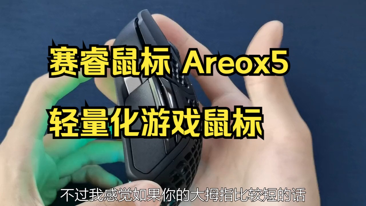 竞技、休闲、灯光全都要,赛睿鼠标 Areox5轻量化游戏鼠标!