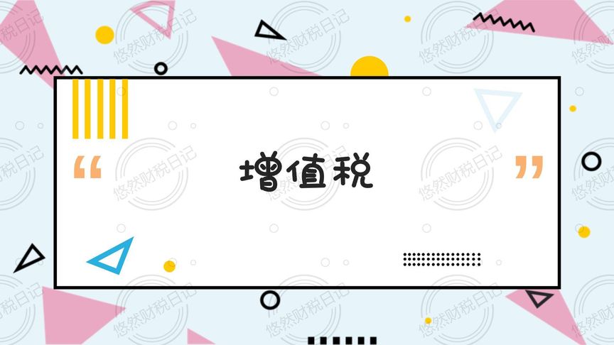 关于增值税销售额差额计征的相关规定(2)【融资租赁】