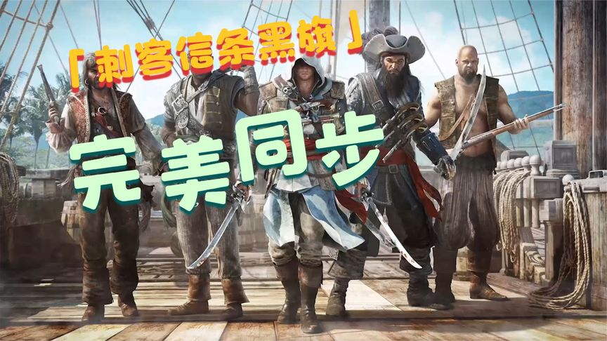 刺客信条4:黑旗|100%完美同步中文剧情流程攻略 序章 03