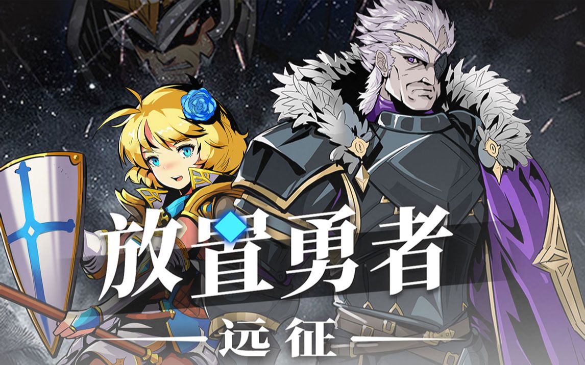 steam游戏《放置勇者:远征》上线宣传视频