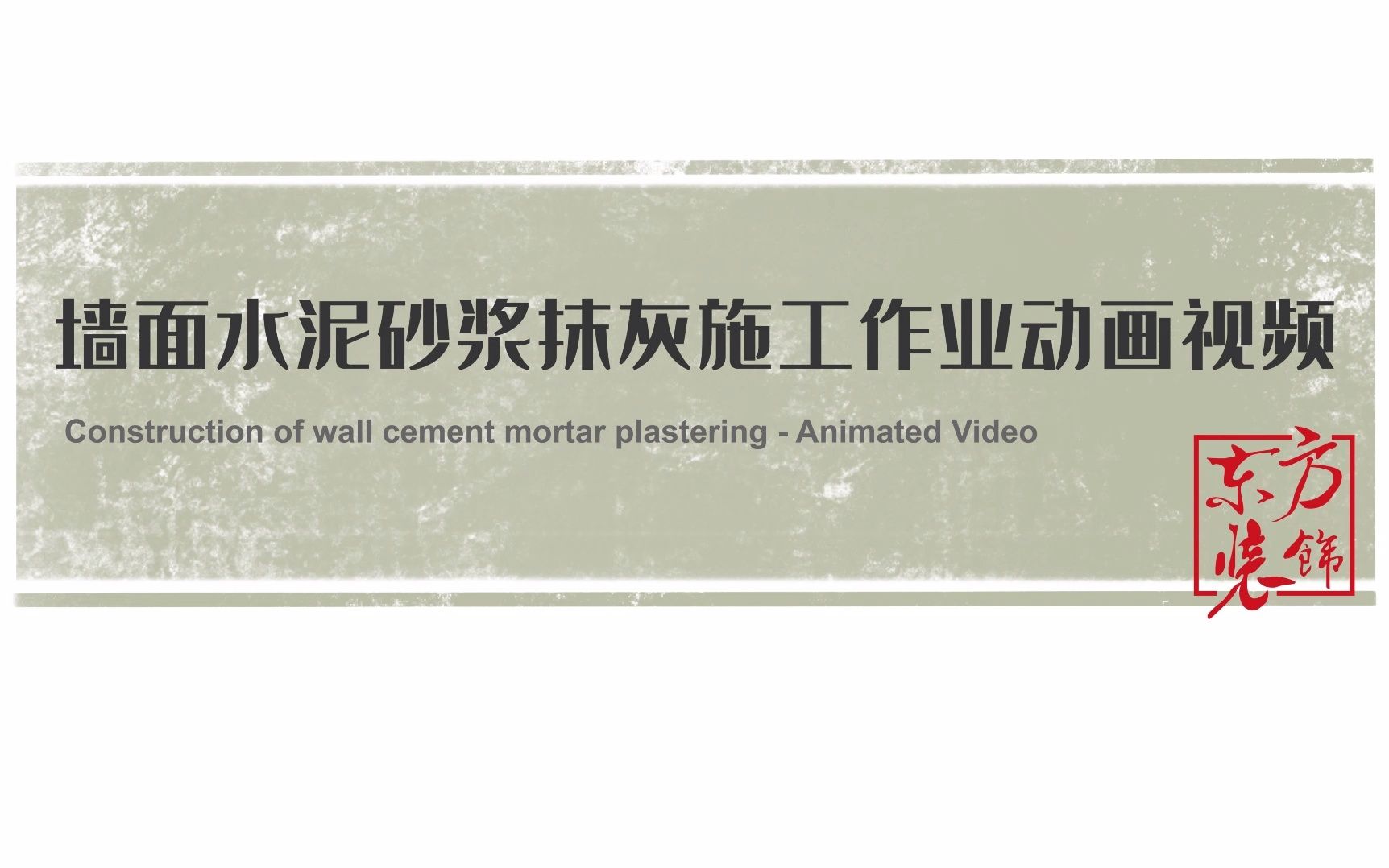 22-墙面水泥砂浆抹灰施工作业动画视频
