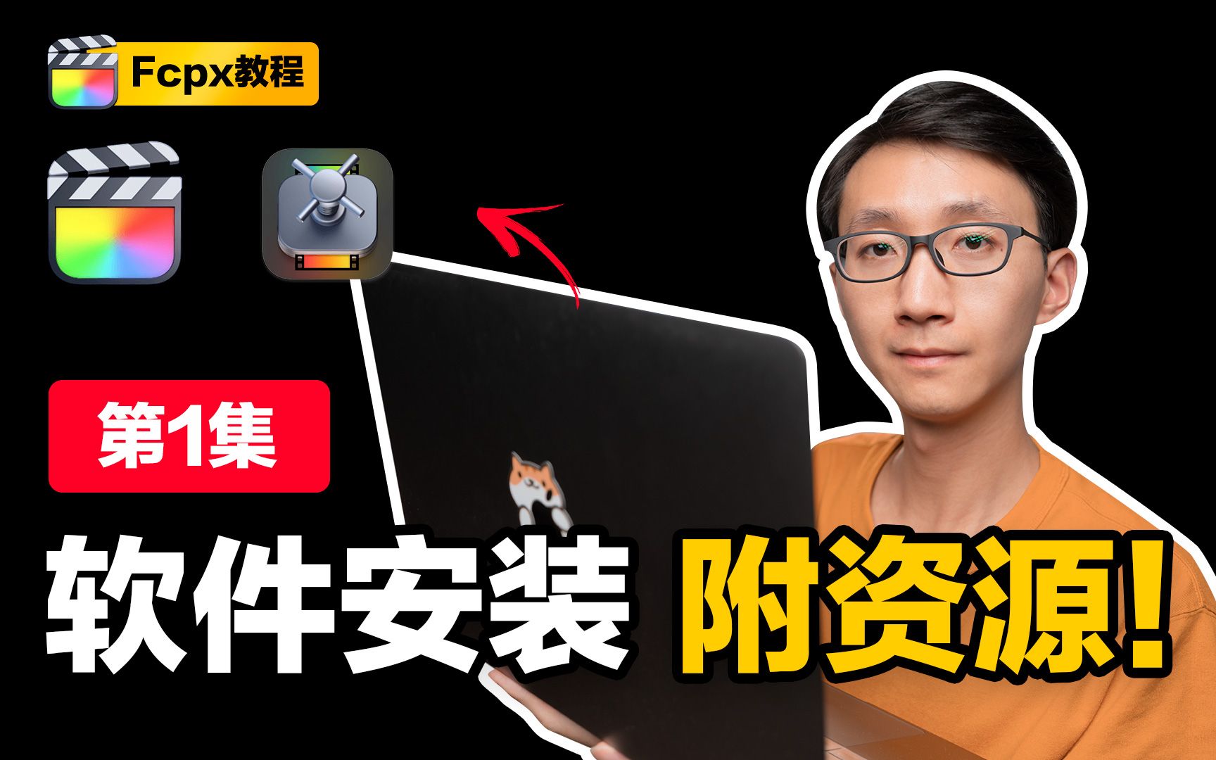 【Fcpx教程】Mac 软件安装技巧!feat.2个免费下软件的地方 | Devin同学