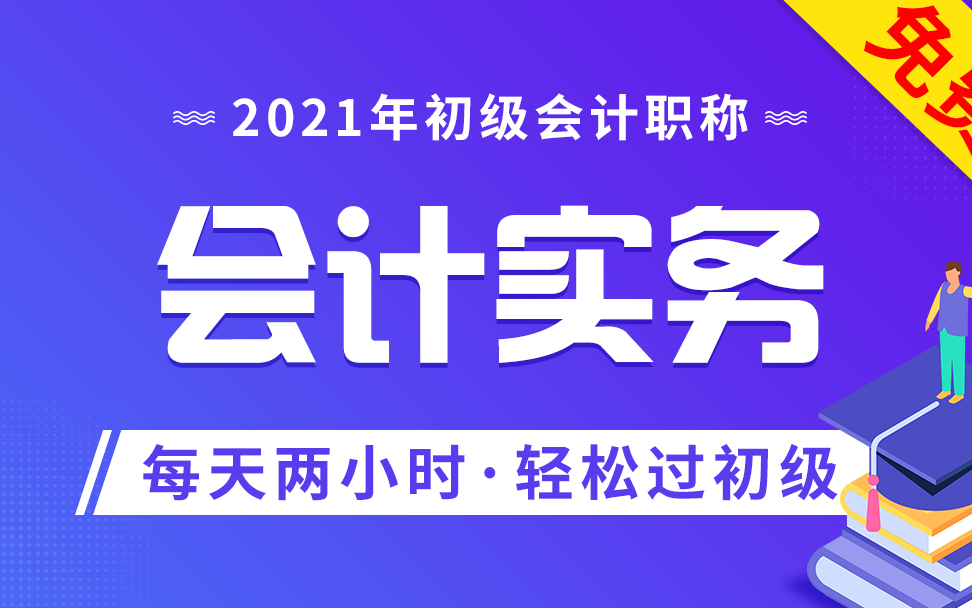 2021年初级会计职称|2021初级会计职称考试|初级会计职称课程|2021...