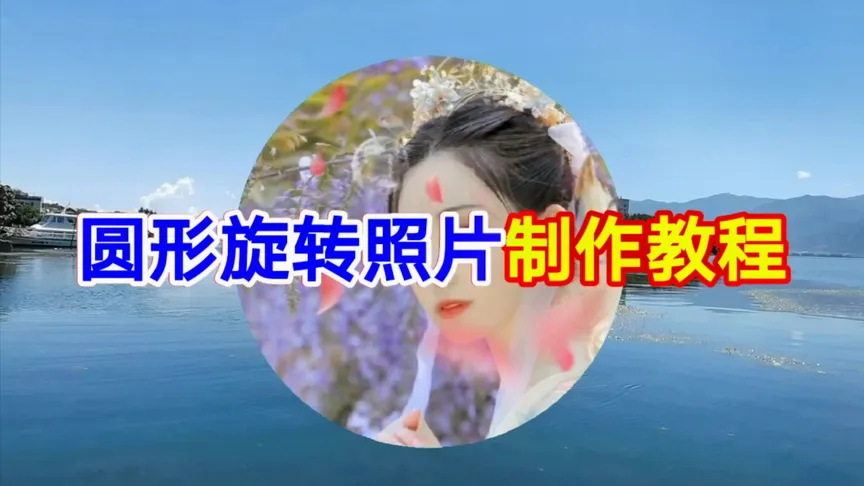 圆形旋转照片制作教程,剪映制作超级简单一看就会