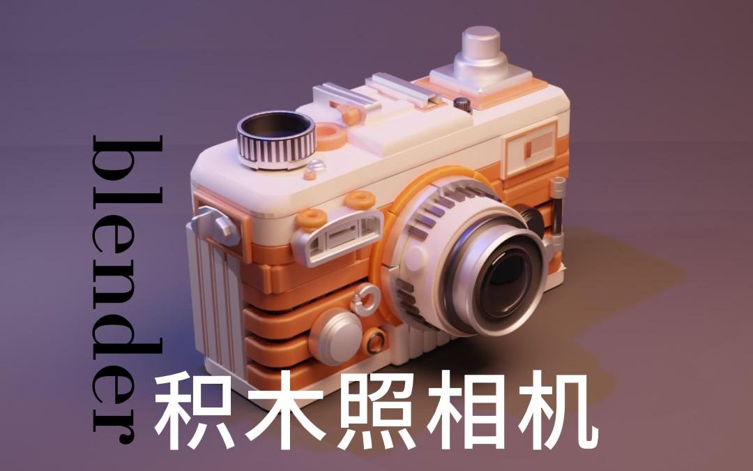 一分钟做出塑料材质,半小时做完,一看就会【blender】相机拼接动画