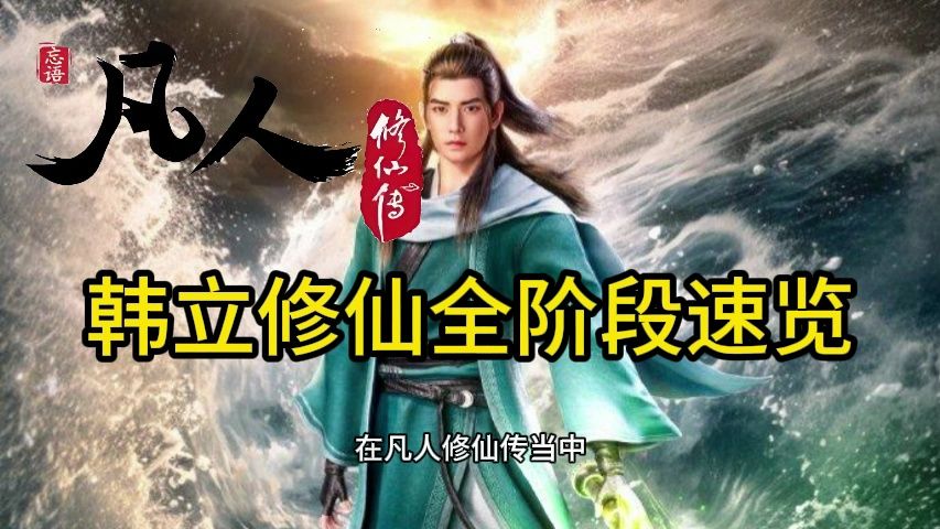 【凡人修仙传】韩立修仙进阶全阶段速览