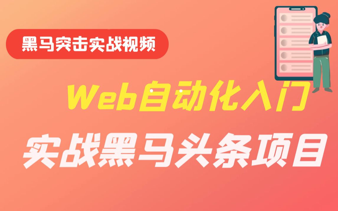 web自动化入门实战黑马头条项目,软件测试突击实战自学视频