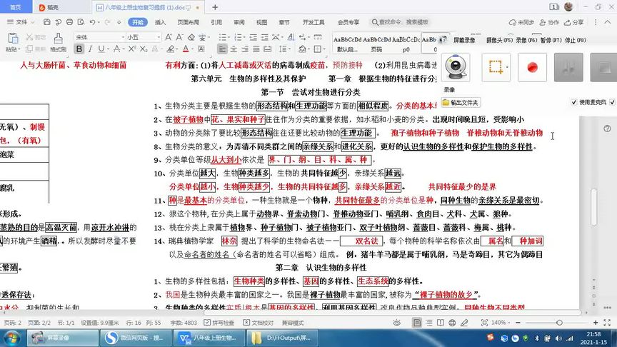 期末复习:尝试对生物进行分类 认识和保护生物多样性