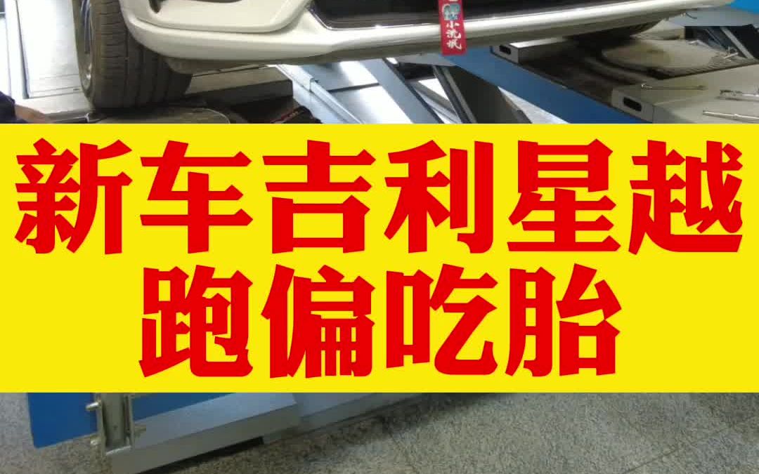 新车吉利星越吃胎,跑偏,不让换偏心螺丝选择校正方法!