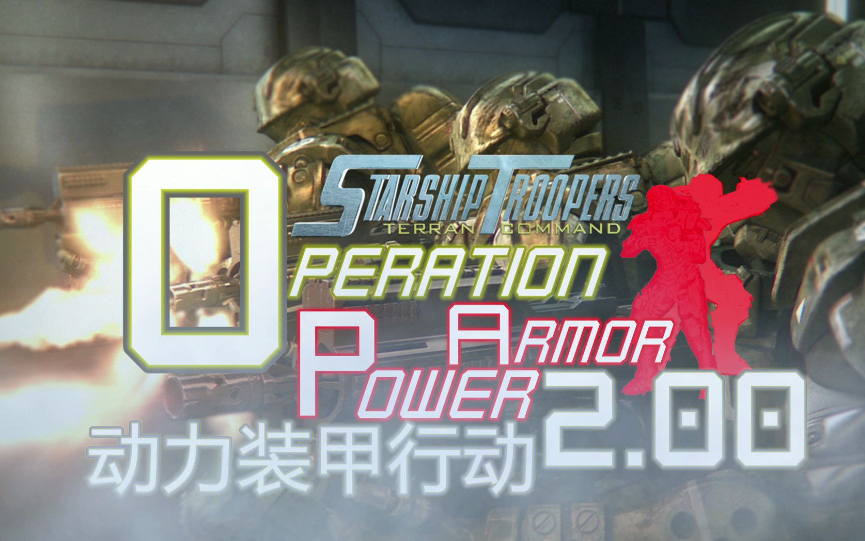 星河战队【动力装甲行动】MOD Ver2.00 全新版本发布!国人自制星河...