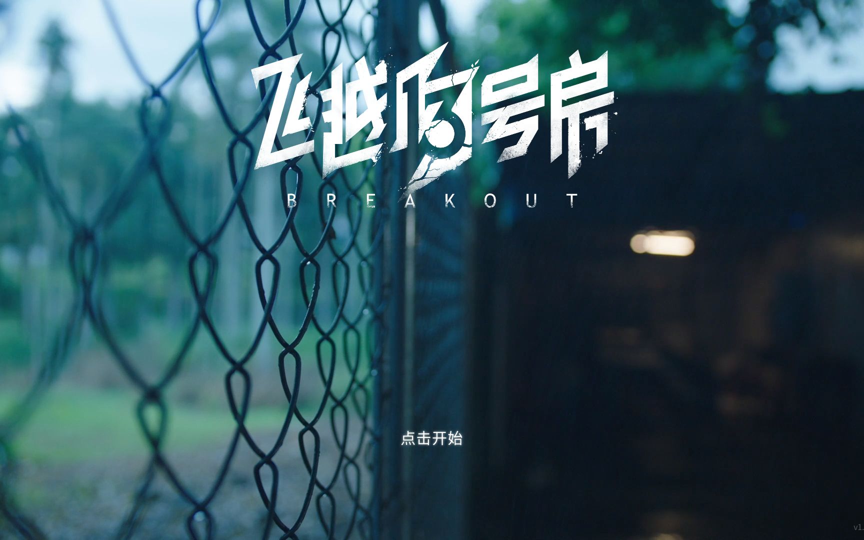 飞跃13号房(5)--上半部分通关(太不容易啦)_单机游戏热门视频