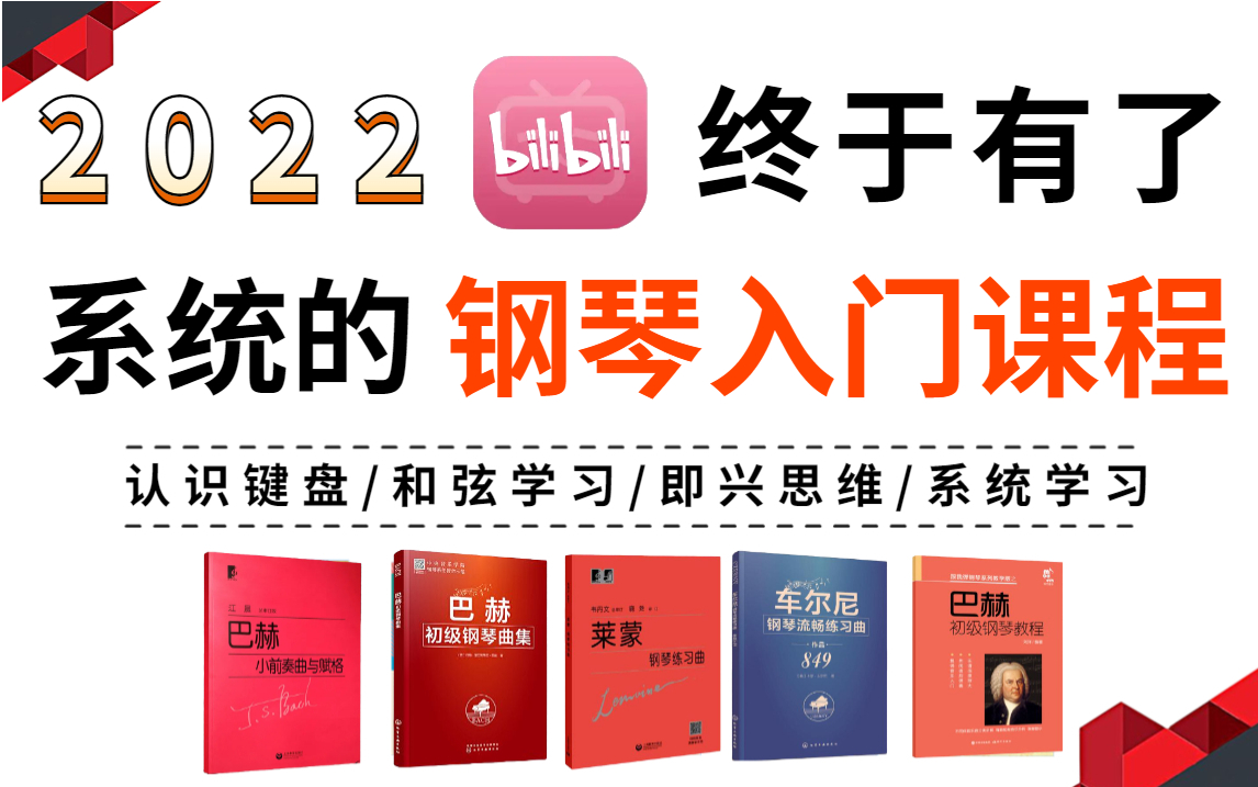 2022年最新最全的系统钢琴即兴伴奏教程,从零基础小白到精通的全套...