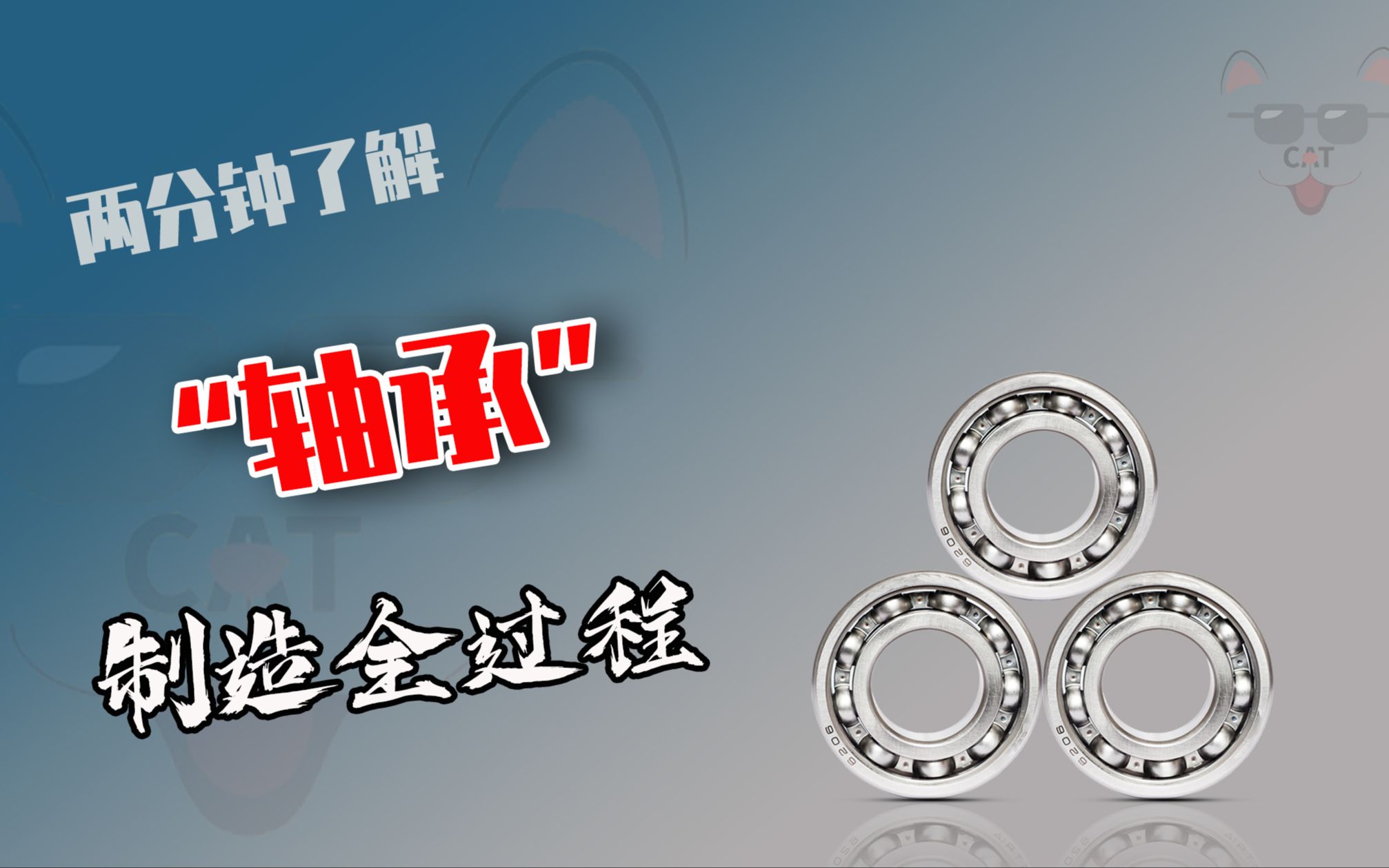 轴承内的滚珠是怎么固定的?两分钟了解轴承制造全过程