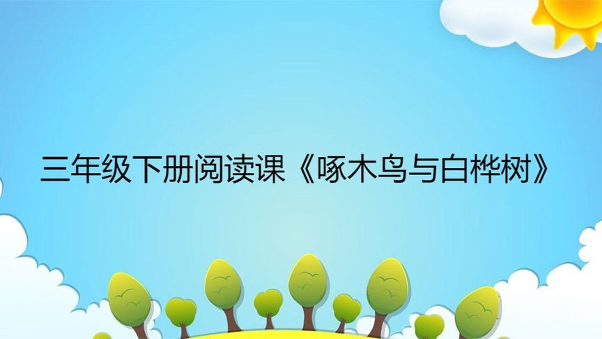 三年级下册阅读课《啄木鸟与白桦树》课堂实录