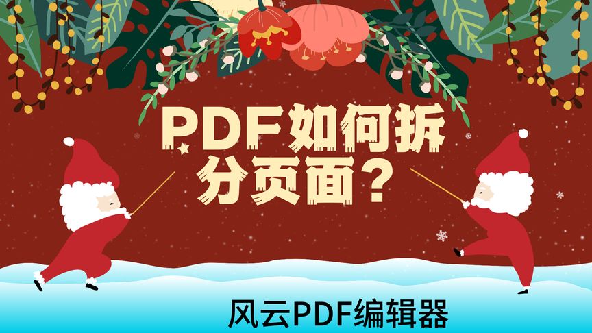 PDF如何拆分页面?